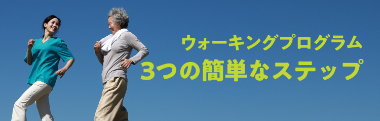ニュートリライト™ ウォーキングプログラム:3つの簡単な ニュートリライト™ ウォーキングプログラム:3つの簡単な